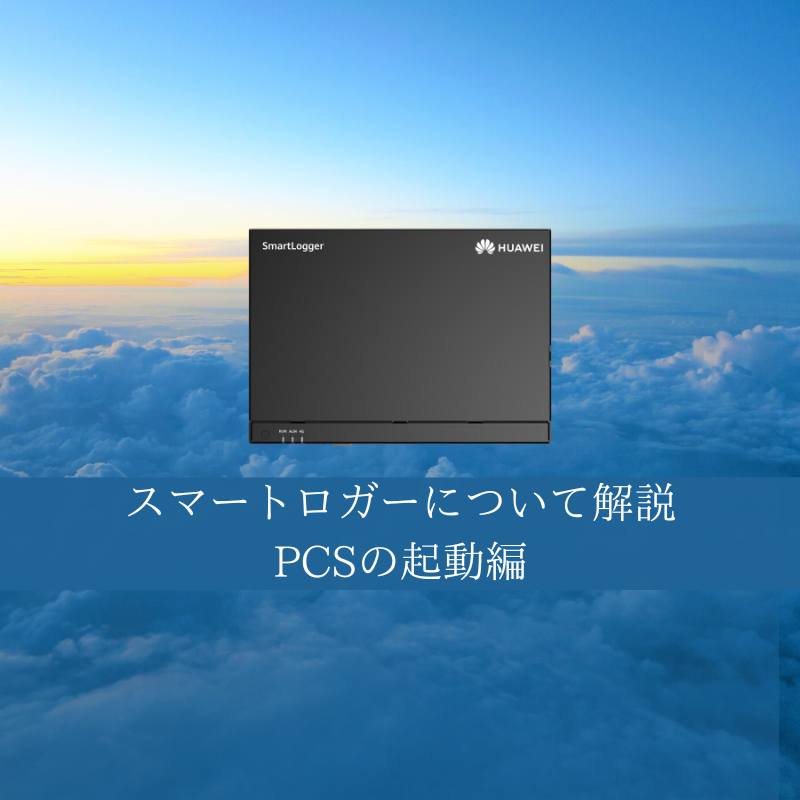 スマートロガー（SmartLogger）の操作方法 | 長野電気管理事務所